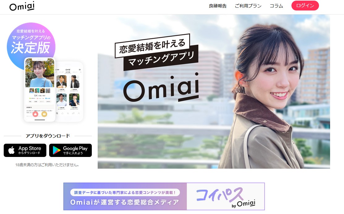 【評判】Omiai（オミアイ）は実際どうなのか？評判・口コミ・料金・年齢層・会員数についてまとめました！