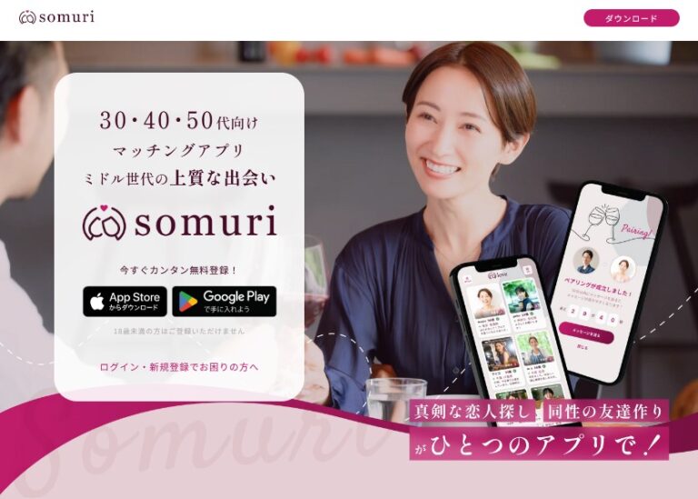 【評判】マッチングアプリのSomuri（ソムリ）は実際どうなのか？口コミと評判・会員数・ソムリの意味・特徴と料金・登録方法・使い方・使ってみた体験談について徹底解説！